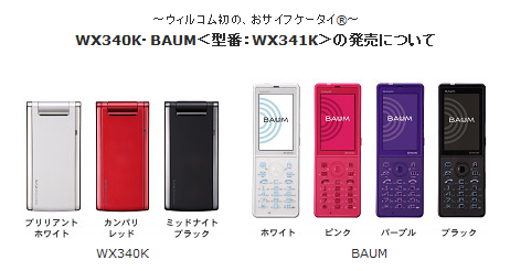 itFun.jp: WILLCOM の挑戦的な新ウィルコム定額プラン と新端末